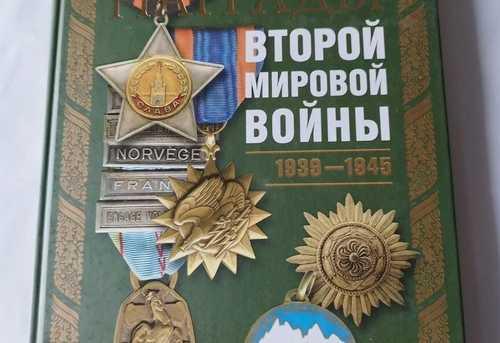 Книга награды Второй мировой войны
