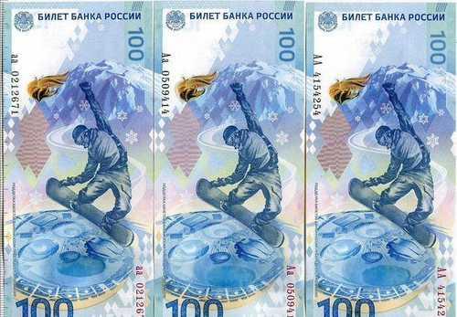 Купюры 100р сочи серии Аа аа аа-3 шт