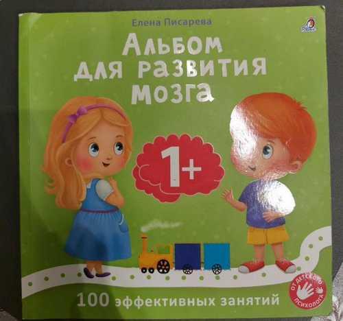 Книга альбом для развития мозга 1+