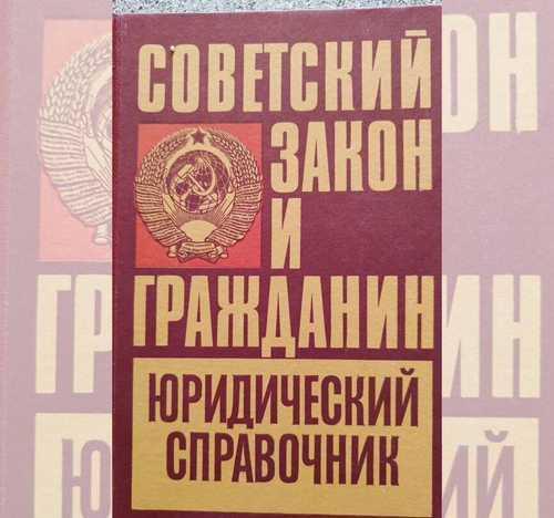 Книга, учебная литература, юридический справочник