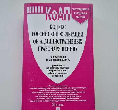 Коап РФ на 2024 год