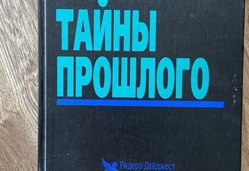 Книга Великие тайны прошлого