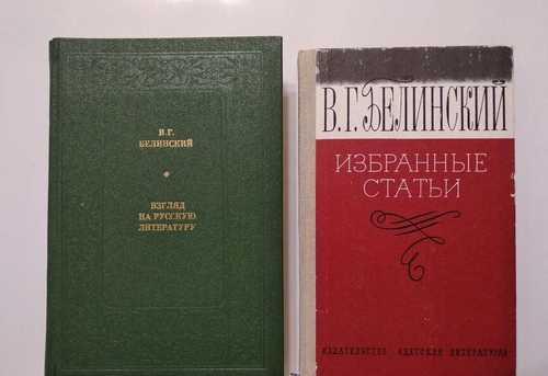 В. Белинский Статьи "Взгляд на русскую литературу"