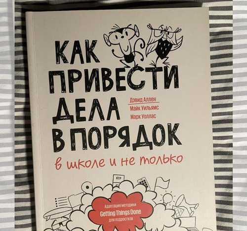 Как привести дела в порядок книга психология