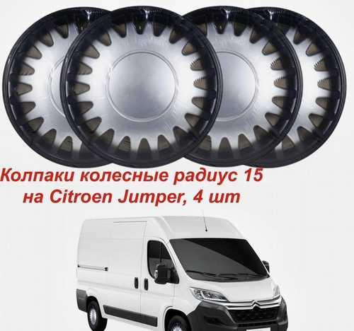 Колпаки на Citroen Jumper