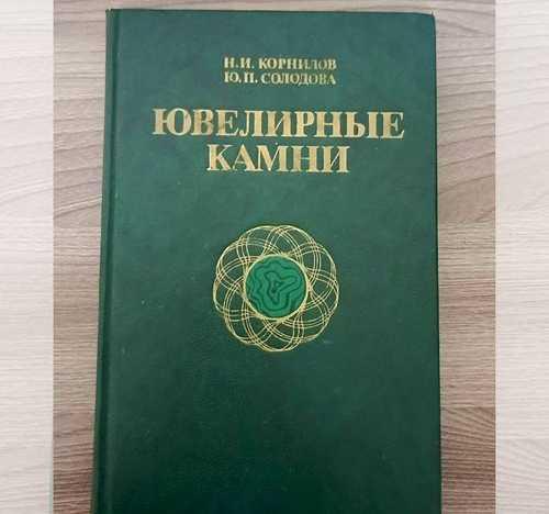 Книга драгоценные камни