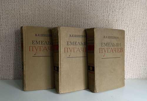 В.Я. Шишков, Емельян Пугачев, книги 1950г