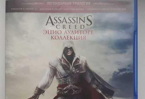 Assassins creed Эцио Аудиторе Коллекция PS4