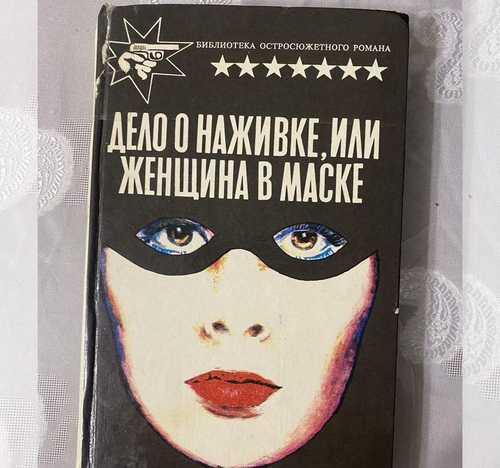 Книга "Дело о наживке, или женщина в маске"