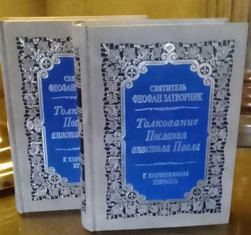 Толкование апостола Павла к Коринфянам 2 т
