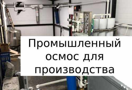 Промышленный осмос для очистки воды на производств