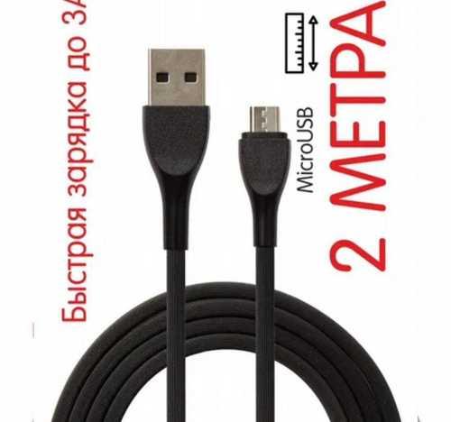 Кабель micro usb 2 метра