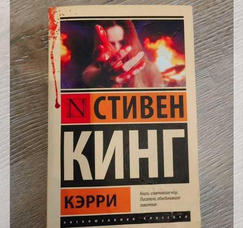 Стивен Кинг Кэрри