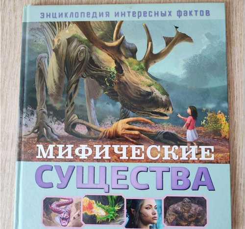 Книга Мифические существа