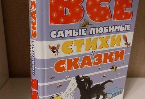 С.Михалков - Все самые любимые стихи и сказки