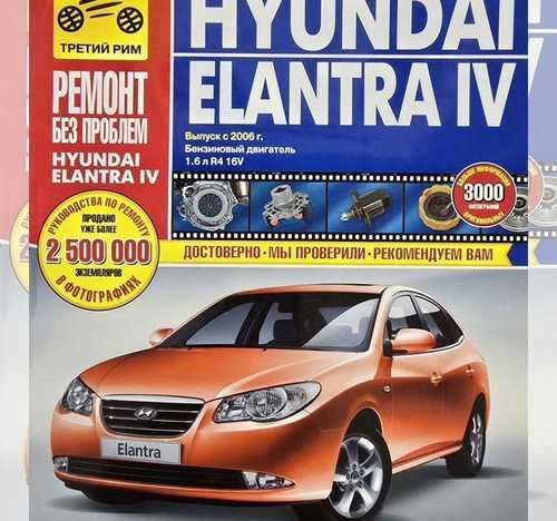 Книга Hyundai Elantra 4 с 2006 г/в цветные фото