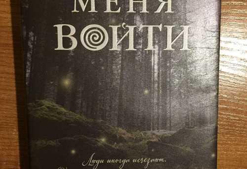 Книга Дженнифер Макмахон «Пригласи меня войти»