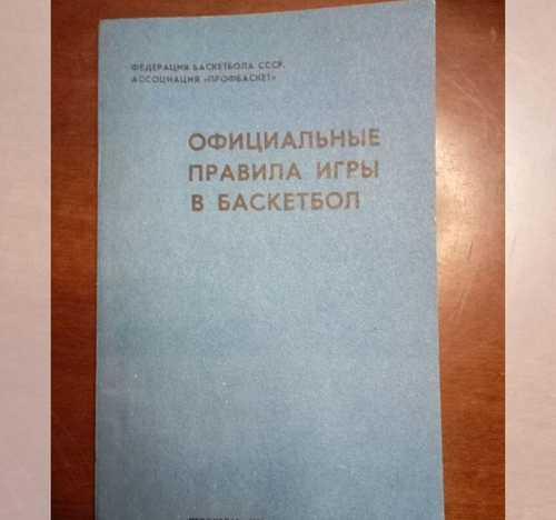 Официальные правила игры в баскетбол. 1991 год