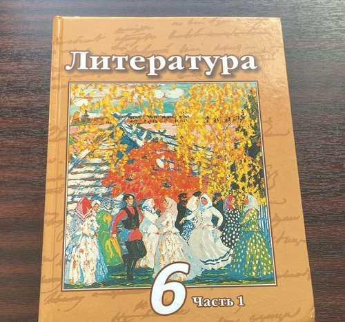 Учебник по литературе за 6 класс 1 часть