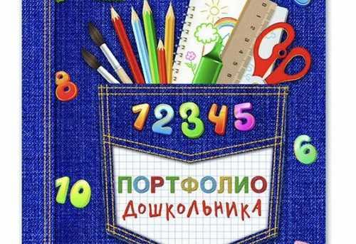 Портфолио дошкольника Феникс + скоро В школу джинс