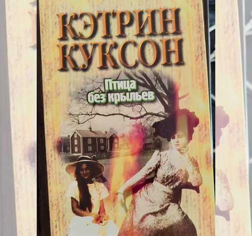 Книги Кетрин Куксон