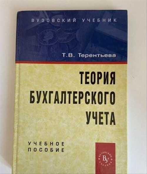 Учебник Теория бухгалтерского учета б/у