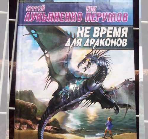 Не время для драконов книга