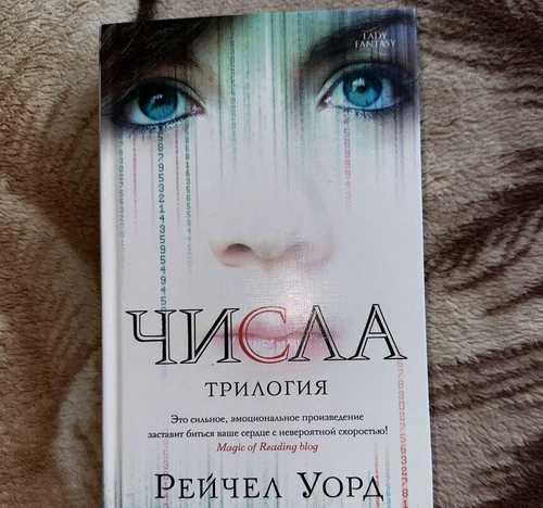 Книга Рейчел Уорд "Числа"