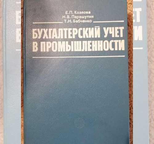 Книга Бухгалтерский учёт в промышленности