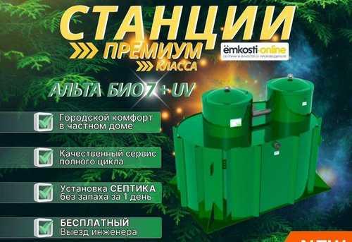 Станция биологической очистки alta BIO 7+ UV