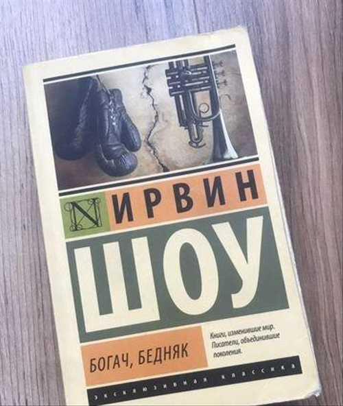 Богач бедняк х2 4 выпуск. Богач, бедняк Ирвин шоу книга. Ирвин шоу. Ирвин шоу Богач бедняк издание 1993г. Шоу Ирвин "ночной портье".