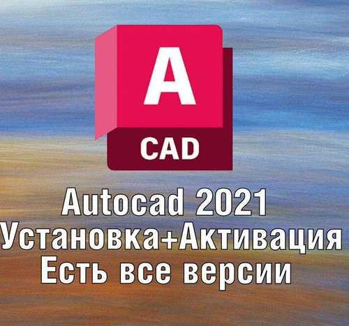 Autocad 2021 года навсегда для Win и Mac