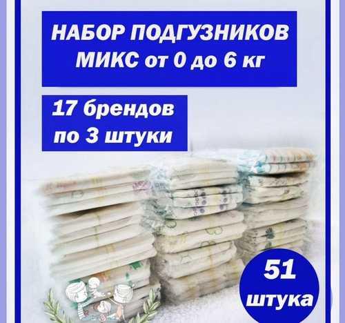 Набор подгузников-пробников от 0 до 6