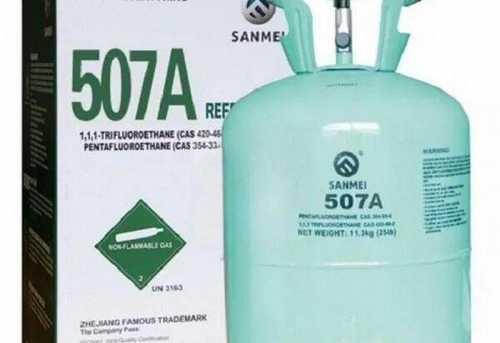 Фреон R507 баллон 11.3кг