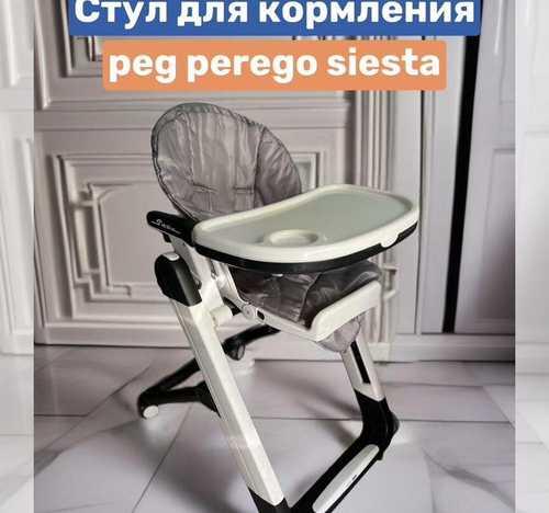 Стульчик для кормления peg perego siesta