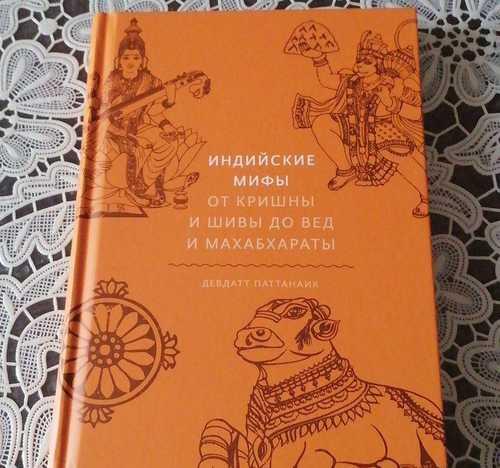 Книга Индийские мифы