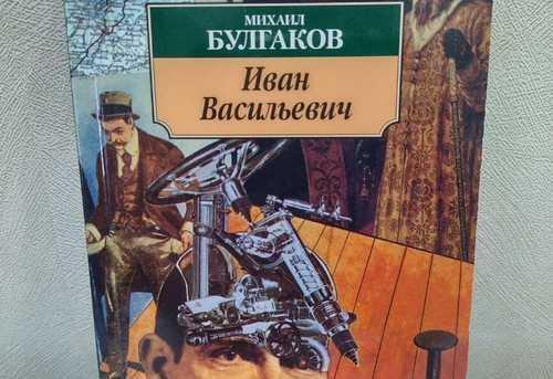 Булгаков М.А. "Иван Васильевич"