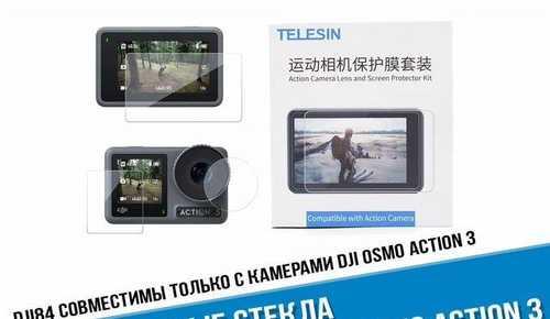 Защитные стекла DJI Osmo Action 3 от Telesin