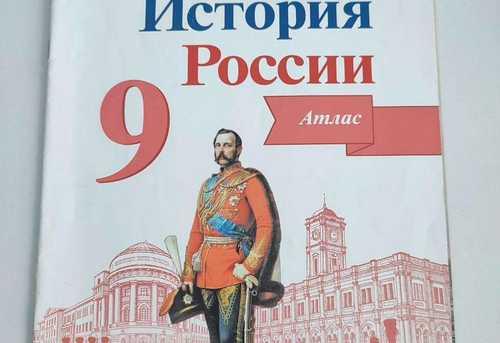 Атлас по истории России 9 класс | Festima.Ru (423576849)