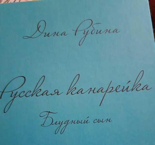Дина рубина книги