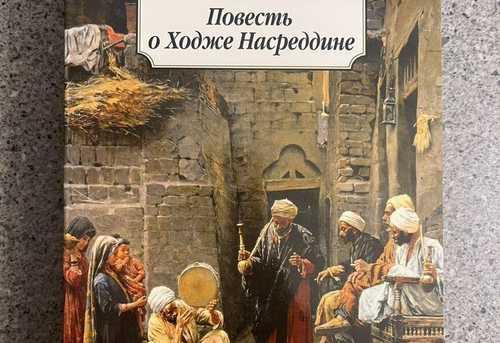 Леонид соловьев "повесть о Ходже Насреддине"