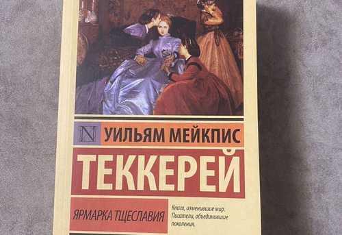 Книга "Ярмарка Тщеславия" У. М. Теккерей