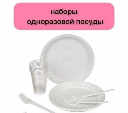 Наборы одноразовой пластиковой посуды