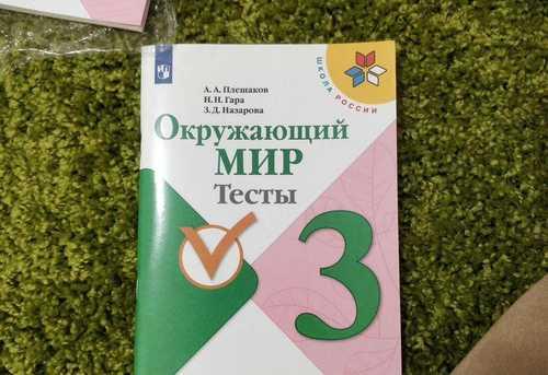 Рабочая тетрадь окружающий мир тесты