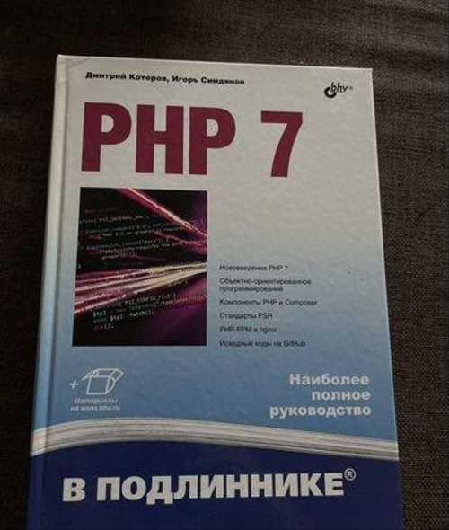 PHP 7/ Д. Котяров, И. Симдянов