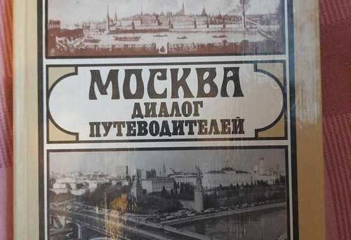 Москва: Диалог путеводителей