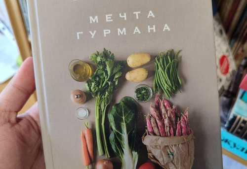 Книга "Мечта Гурмана"