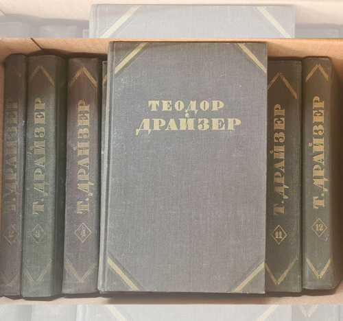 Собрание сочинений 1955.г.СССР.12книг.Т.драйзер