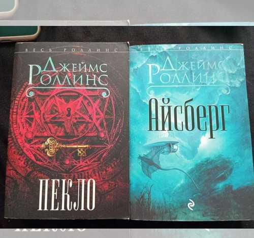 Книги Джеймса Роллинса пекло и айсберг