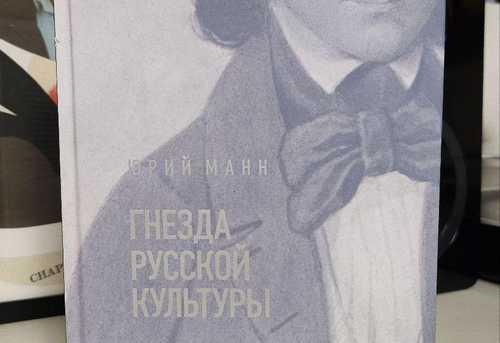 Гнезда русской культуры. Юрий Манн